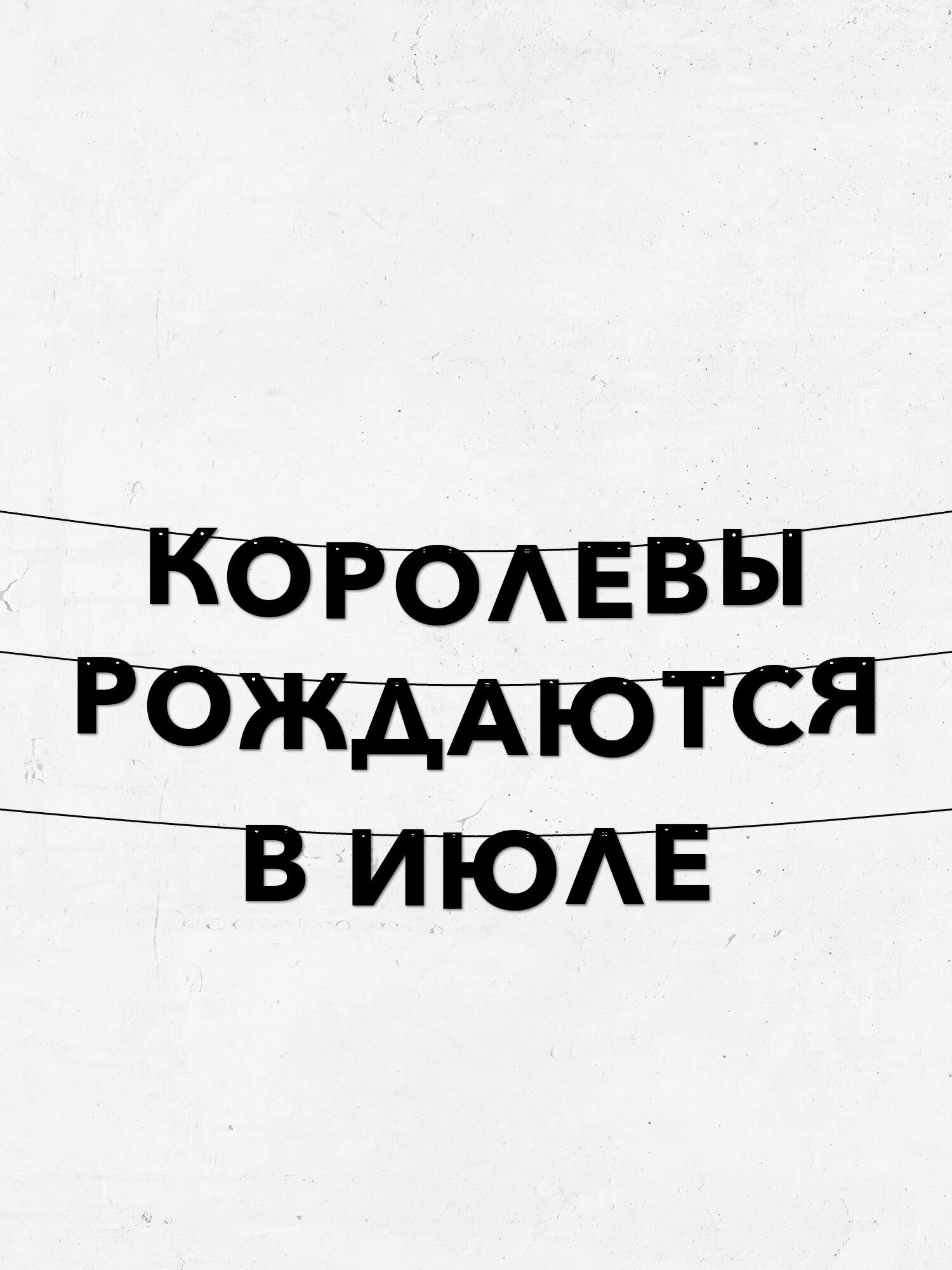 Гирлянда из букв Королевы рождаются в июле стильный декор для праздников, фотосессий и уюта, 10 см, долговечный материал