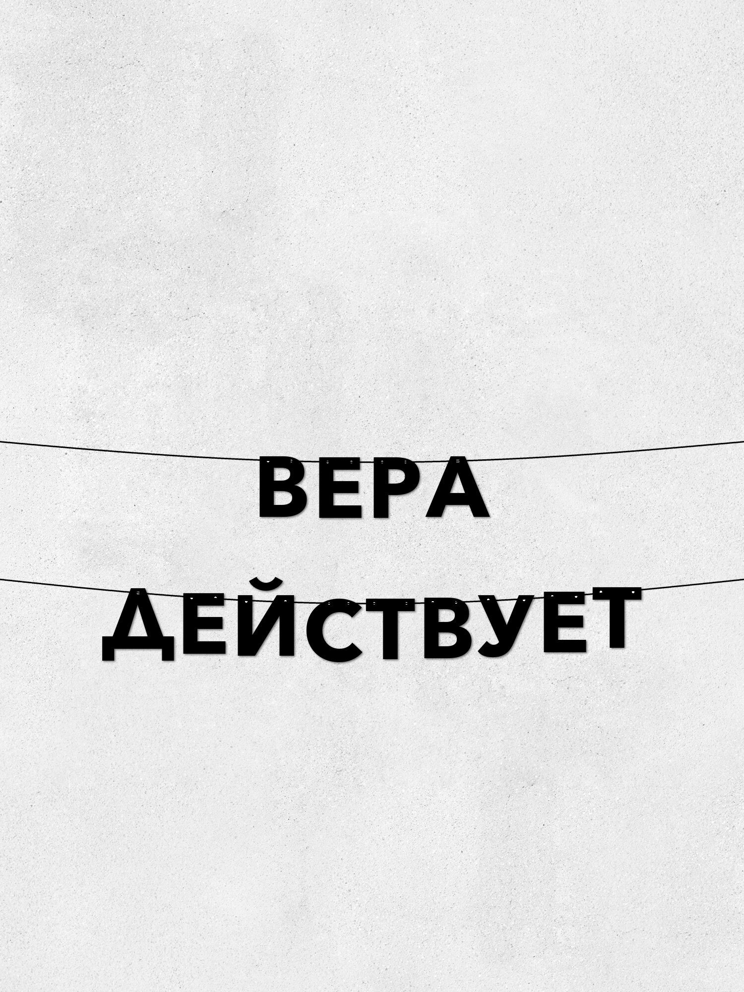 Гирлянда Вера Действует Черные Буквы, Высота 10 см, Долговечный Декор для Интерьера и Праздников