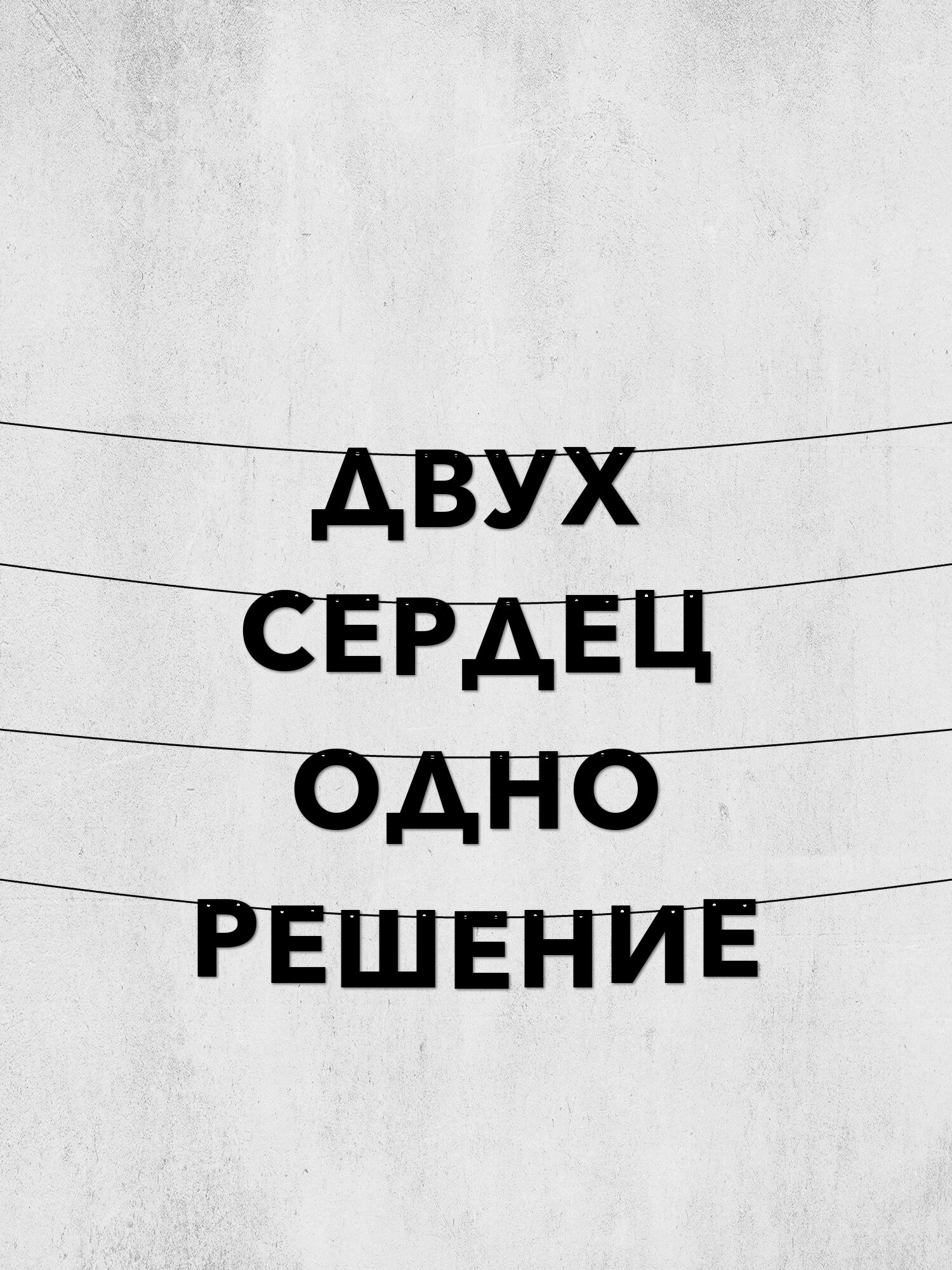 Гирлянда из букв Двух сердец одно решение - Декор для свадьбы, дней рождения & фотосессий, Высота буквы 10 см