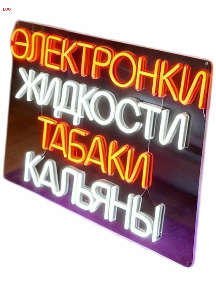 Неоновая вывеска Электронки Жидкости Табаки Кальяны/декоративный светильник 55х35CM