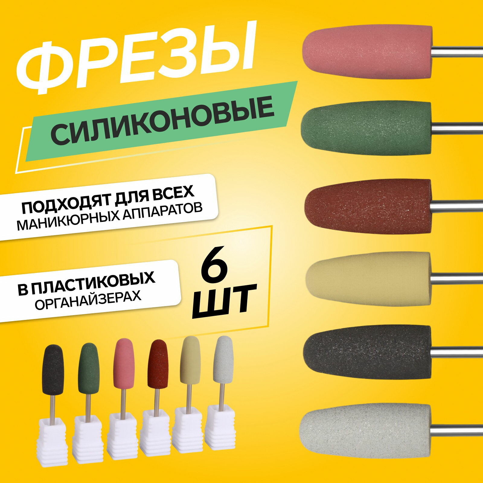 Фрезы силиконовые для полировки, в пакете, 6 шт, d=10 мм, разноцветные