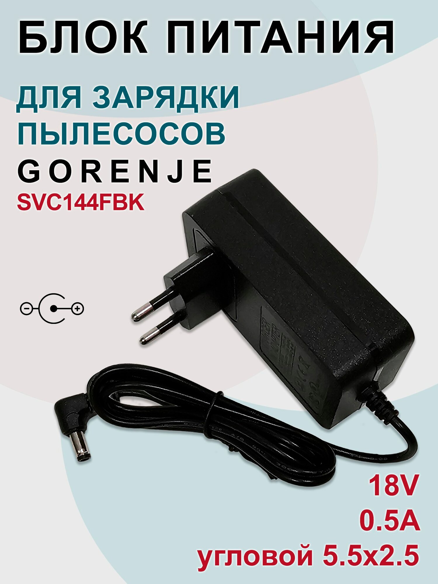 Зарядка (адаптер) для пылесосов SVC144FBK (G o r e n j e), 18V - 0.5A, угловой разъем 5.5x2.5