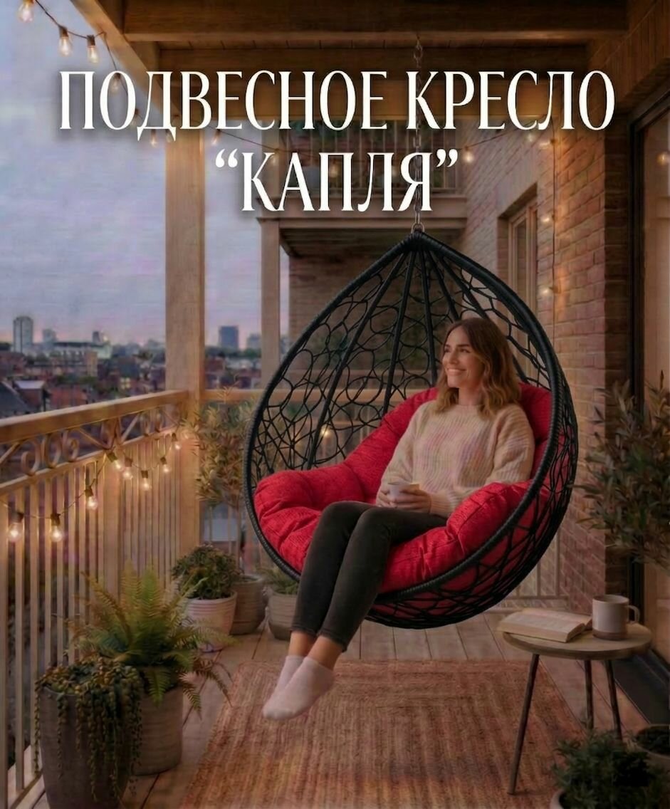 Подвесное кресло "Капля" без стойки, чёрное с красной подушкой, + цепь 2м