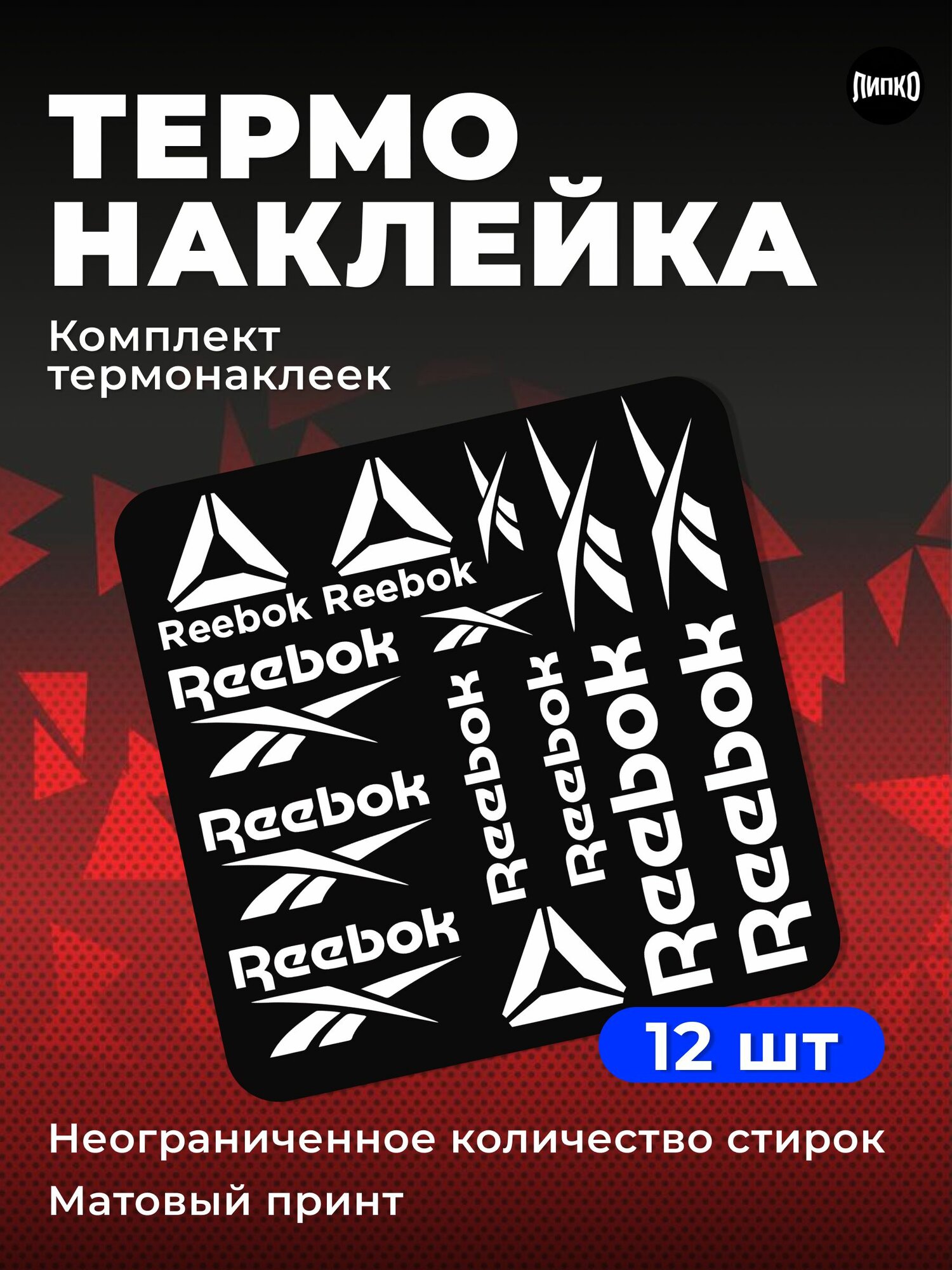 Термонаклейка для одежды, заплатка термоклеевая на одежду REEBOK