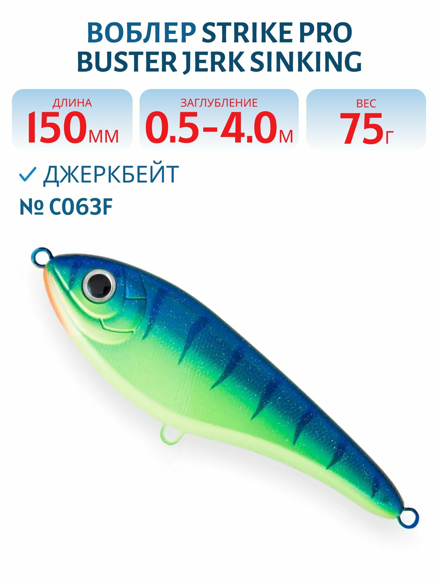 Воблер Джеркбейт Strike Pro Buster Jerk Sinking, 150 мм, 75 гр, Заглубление 0,5 м-4,0 м, Тонущий, цвет C063F