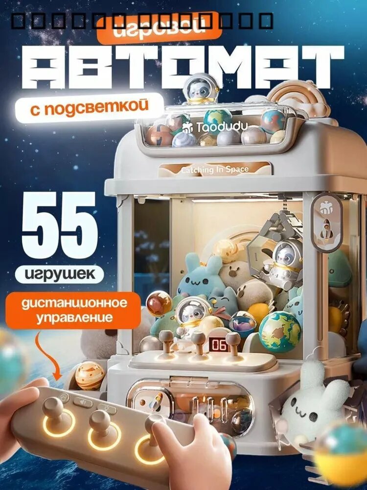 Игровой автомат "хватайка" с 55 игрушками, подсветкой и дистанционным управлением