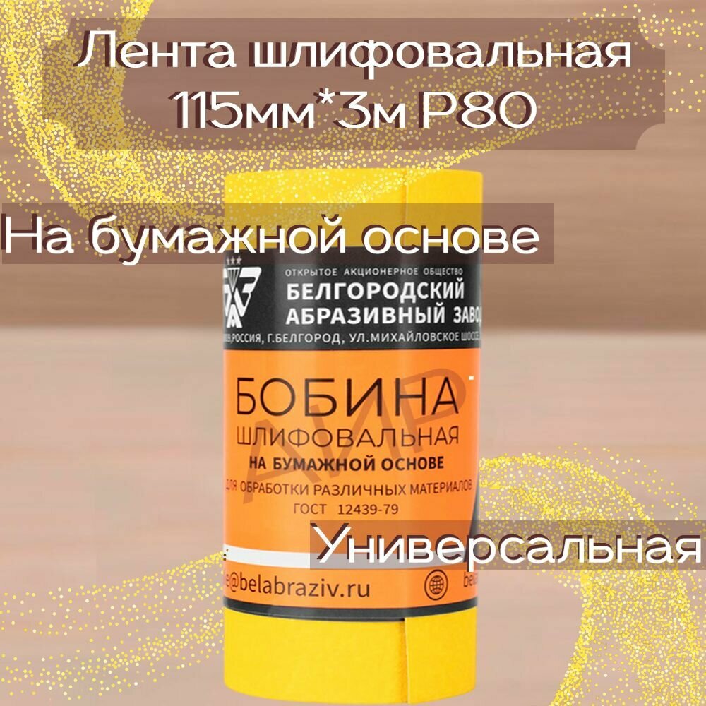 Лента шлифовальная Бобина 115мм*3м на бумаге Р80 - 1 шт Универсальная