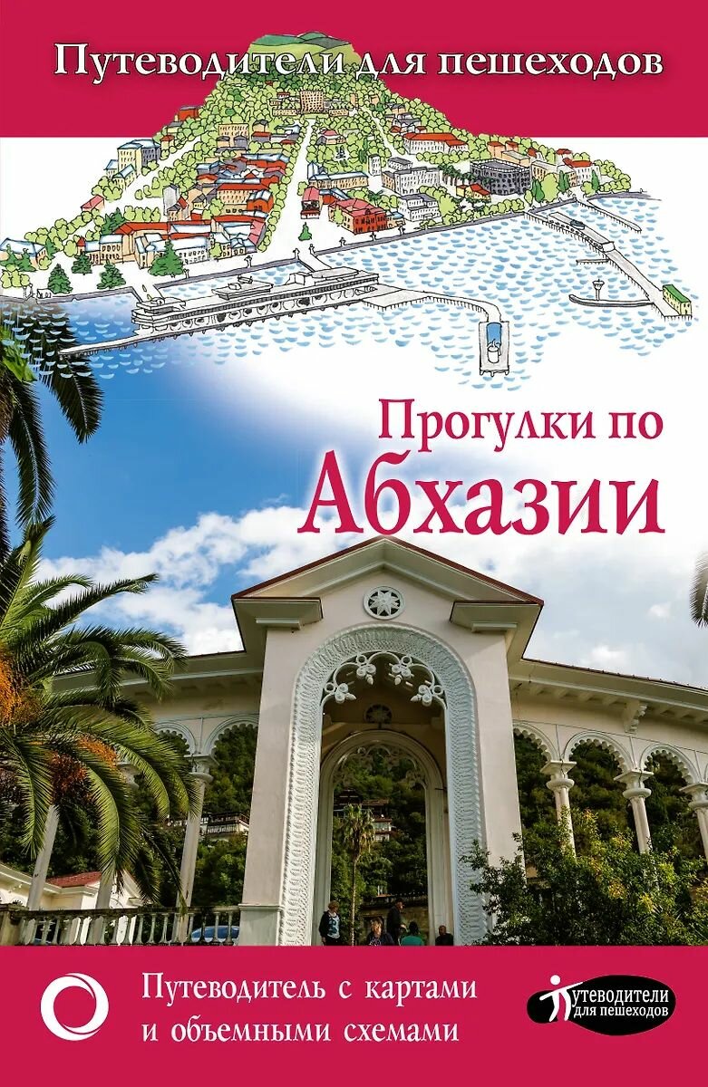 Путеводитель АСТ Прогулки по Абхазии Головина Т. П, 2022 г