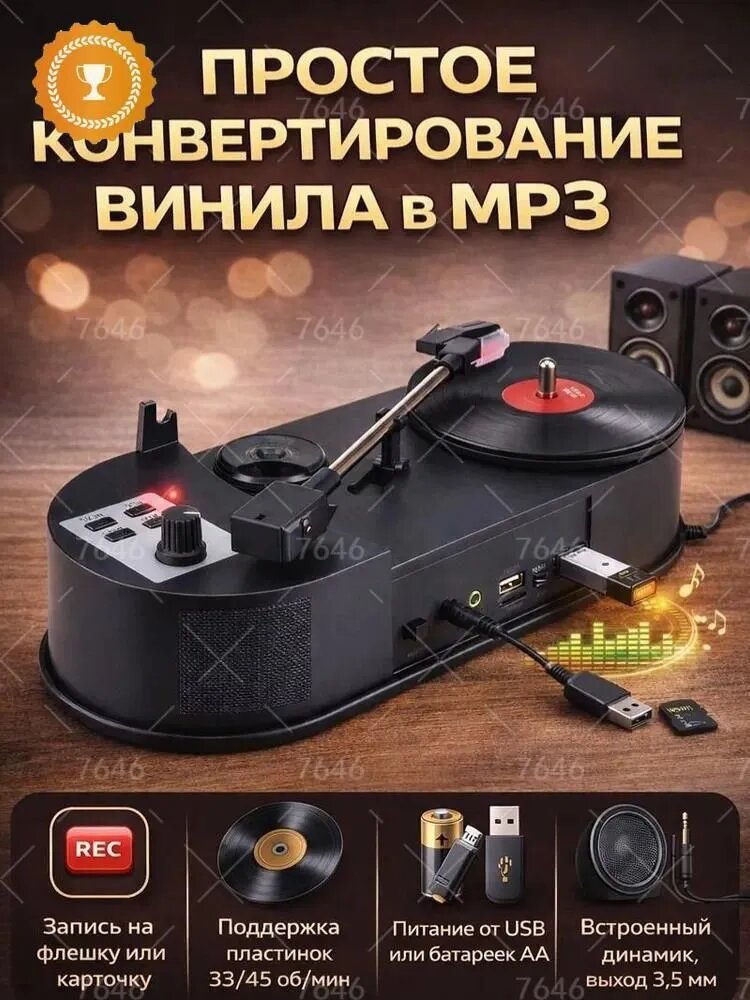 Конвертер винила в MP3 - простое конвертирование, запись на флешку или карточку, встроенный динамик, черный матовый