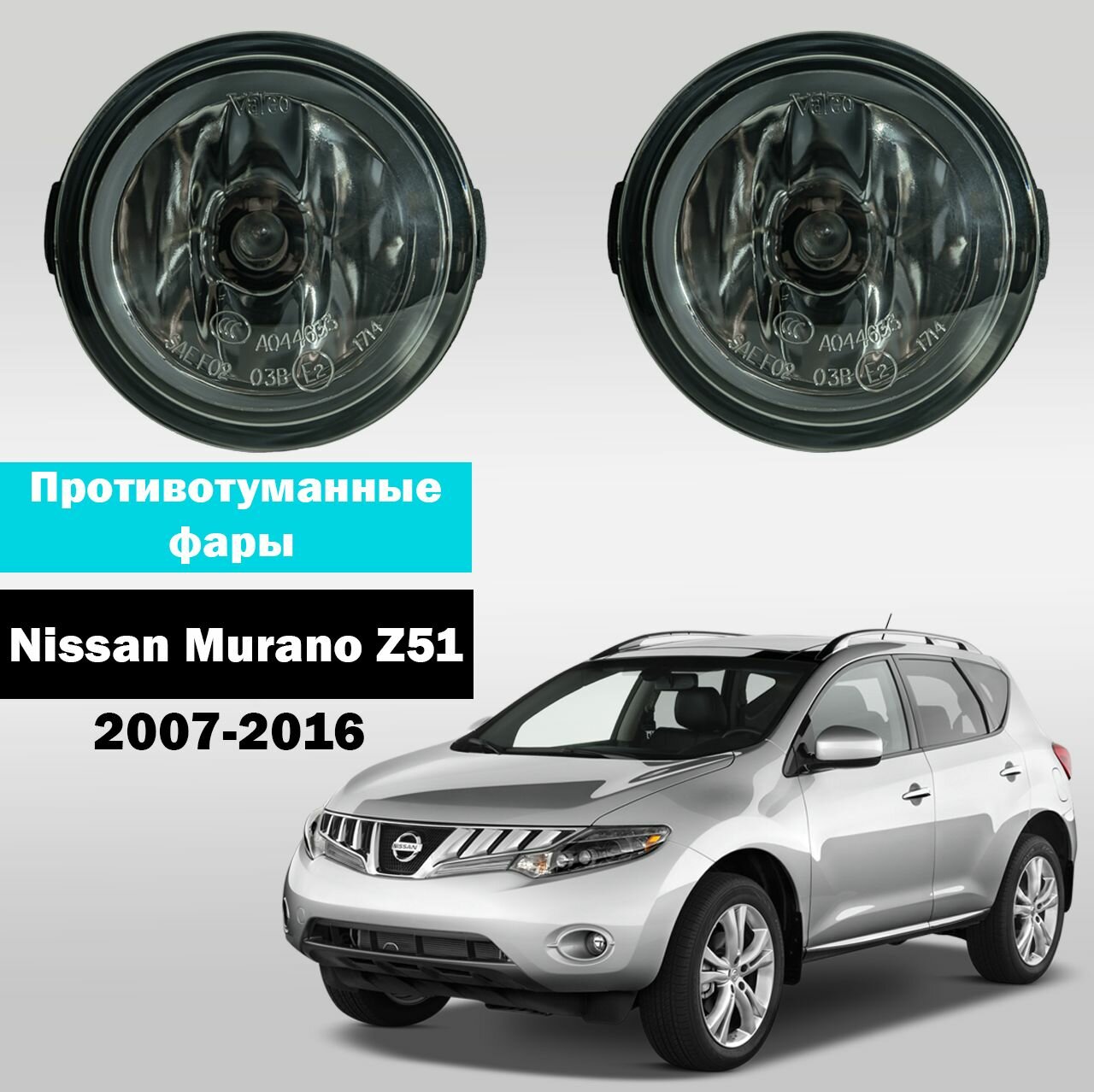 Противотуманные фары Nissan Murano Z51 2007-2016г Valeo лампы 55W