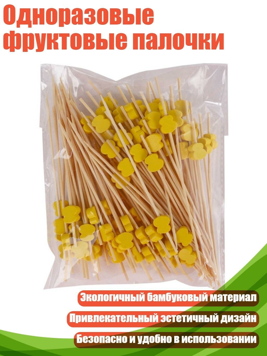 Одноразовые фруктовые палочки, Желтая тыква