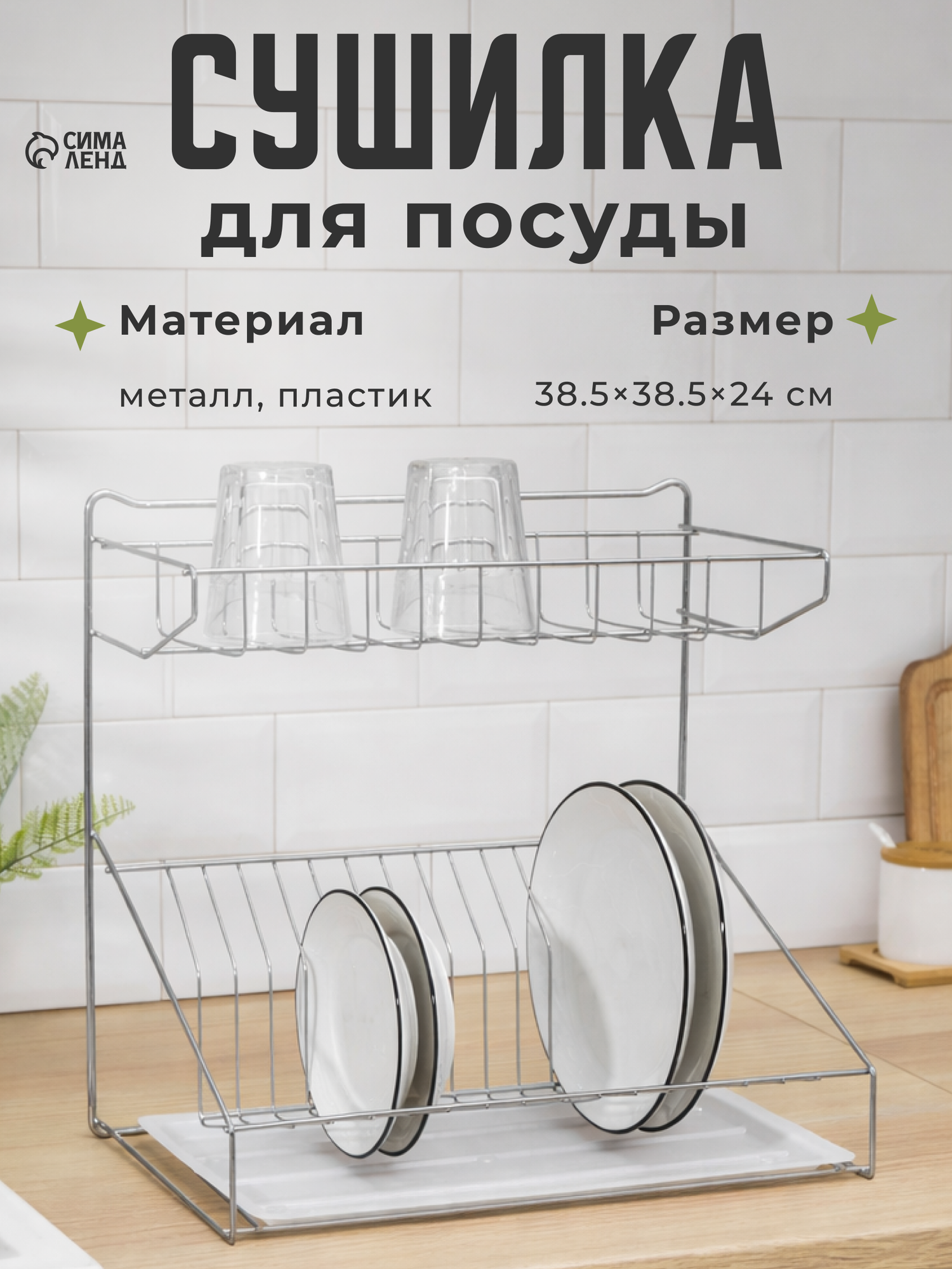 Сушилка для посуды с поддоном, металл, 38×24×38 см, цвет хром