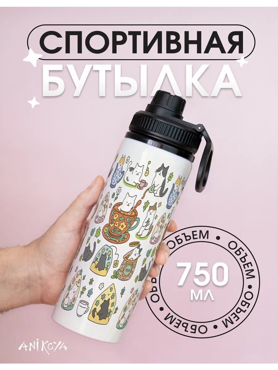 Спортивная бутылка для воды милые котики