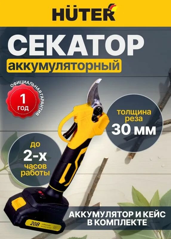 Аккумуляторный секатор Huter CP-02-BL электросекатор садовый ручной сучкорез электрический в кейсе