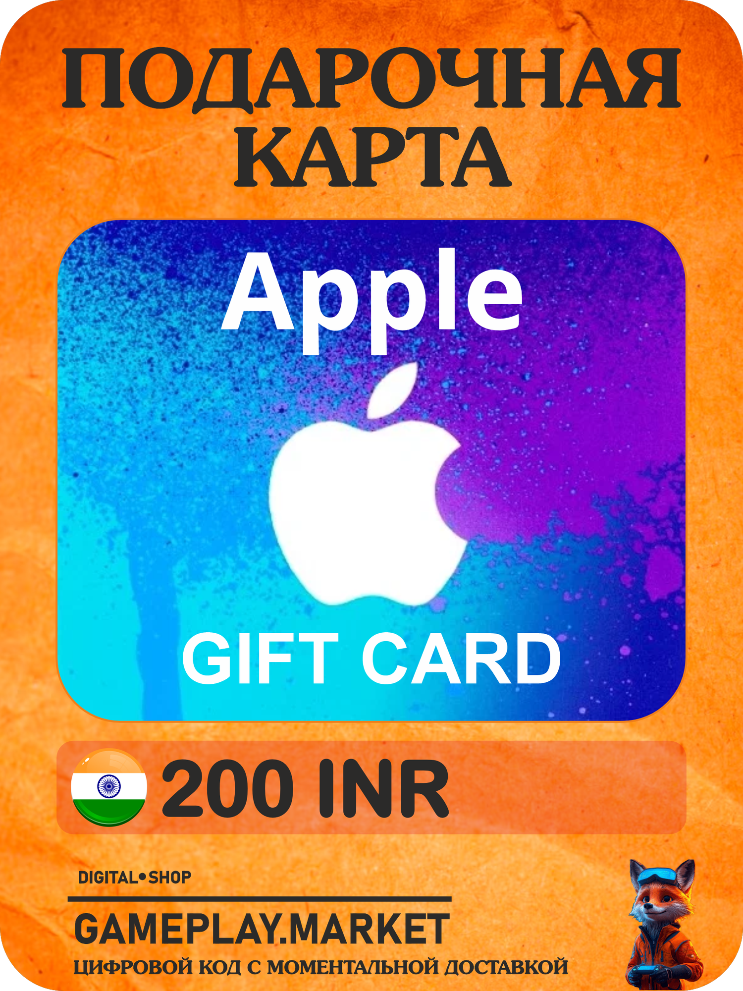 Подарочная карта Apple / Пополнение App Store&iTunes (Apple ID) / на 200 INR / Индия