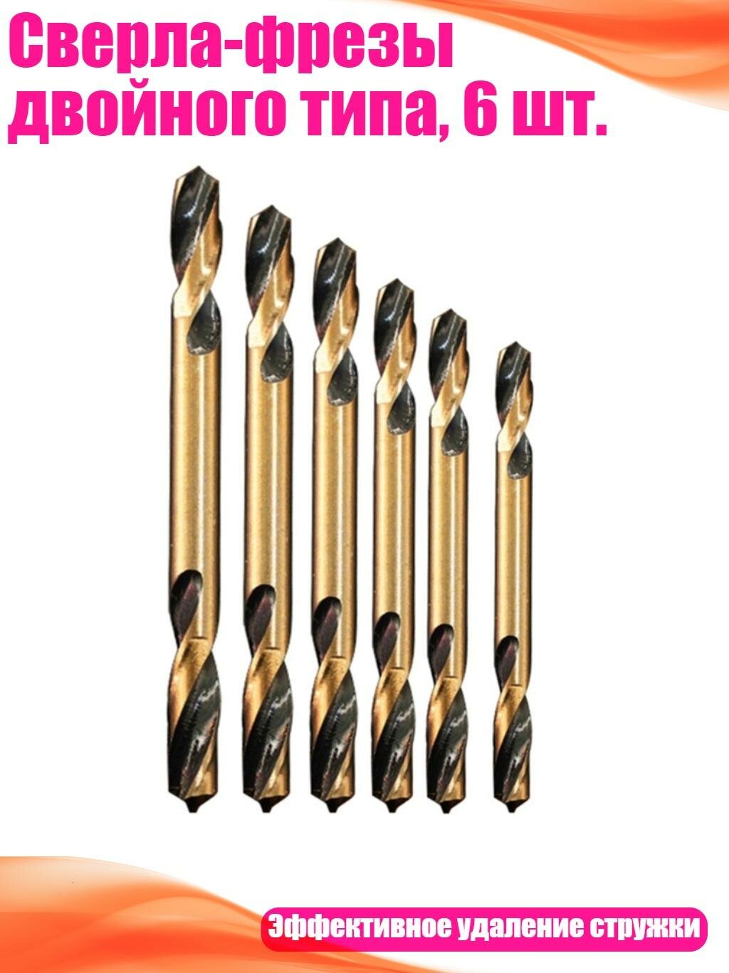 Сверла-фрезы двойного типа, 6 шт.