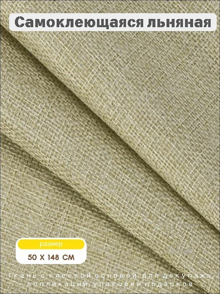Самоклеющаяся льняная ткань для рукоделия и декора (50x148см) Ткань с клеевой основой, для декупажа, аппликаций, упаковки подарков