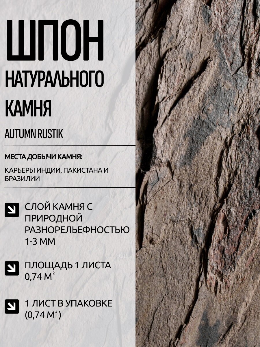 Каменный шпон "Samplestone Autumn Rustik", сланец натуральный, влагостойкий, 122 см x 61 см, 1 шт.