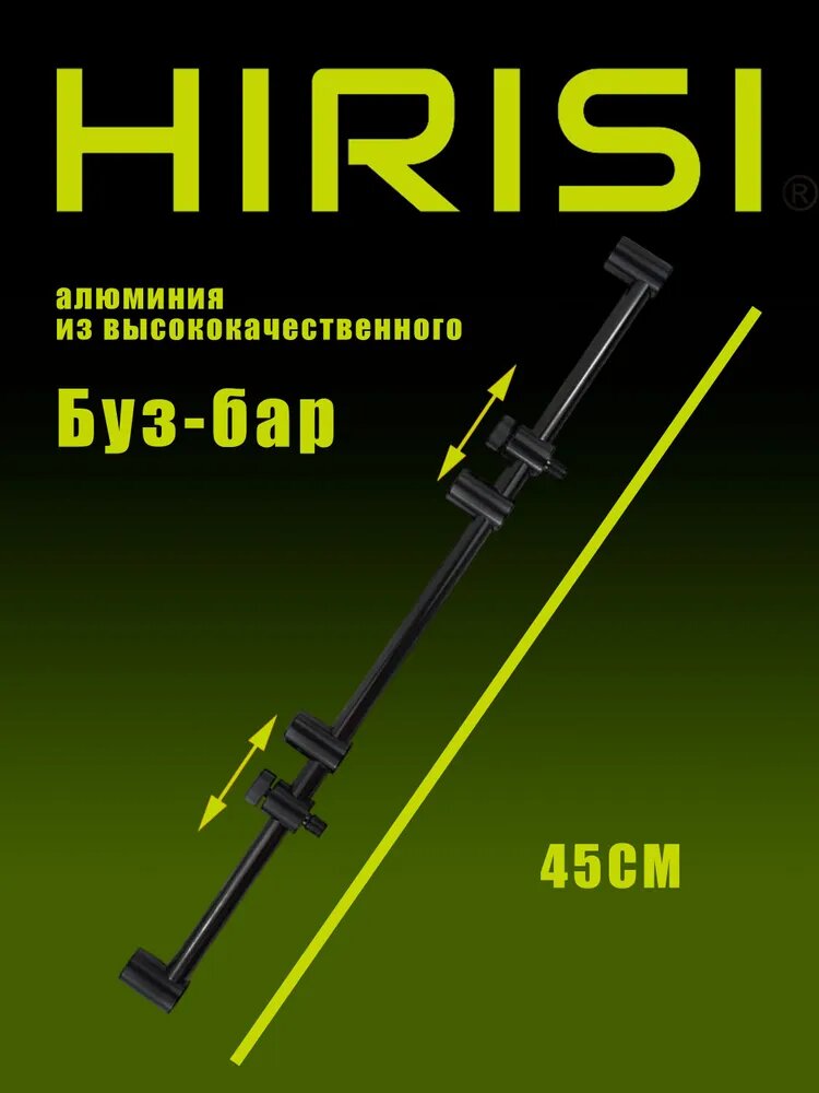 Hirisi - BZ500*1 Буз-бар на 4 удилища алюминиевый сплав, прочный 45 см для карпфишинга, многофункциональный BZ500