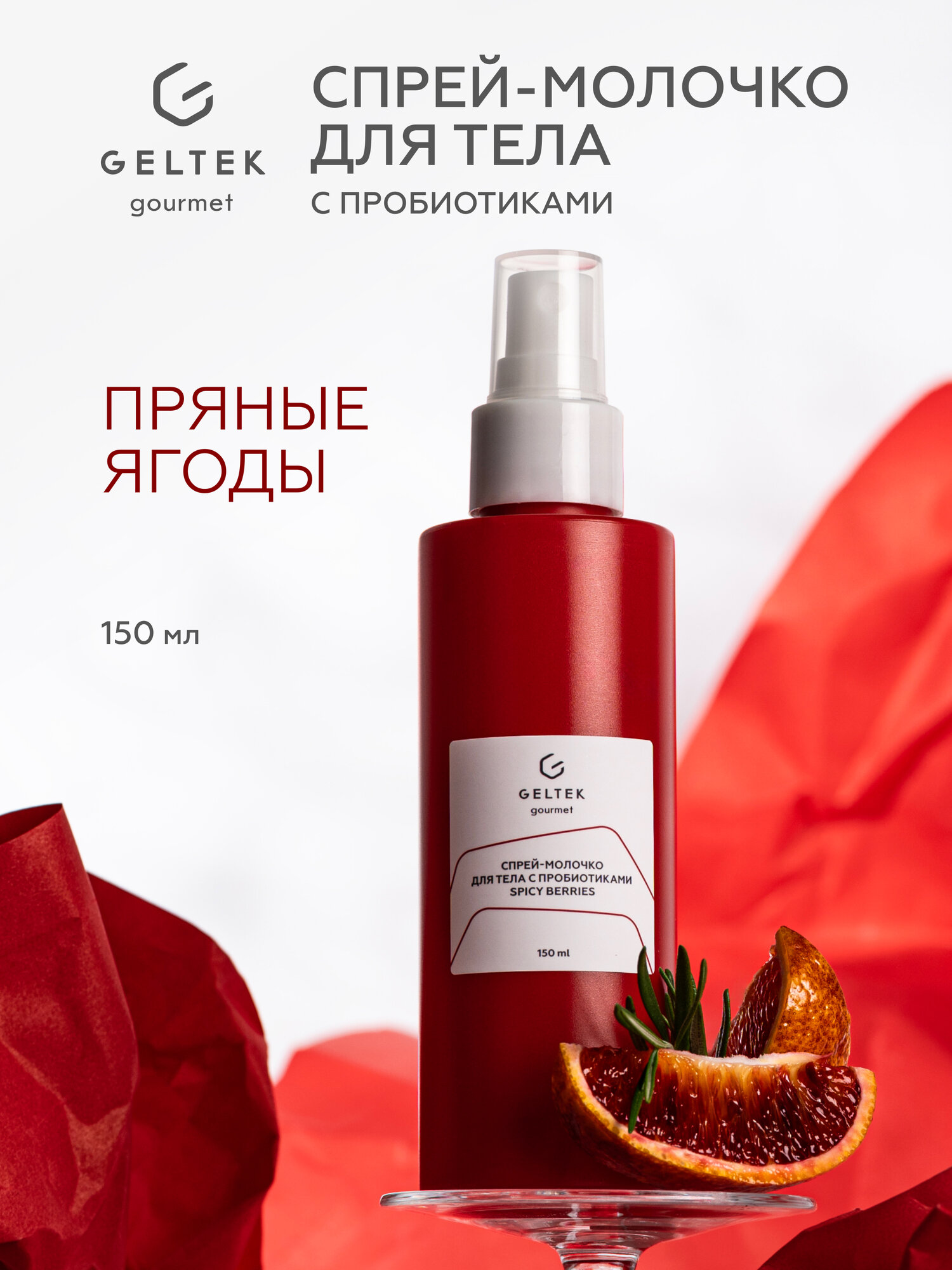 Гельтек Спрей-молочко для тела увлажняющее с пробиотиками Spicy Berries для сухой кожи Geltek Gourmet 150 мл