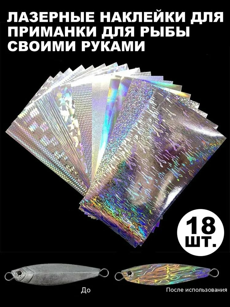 Набор лазерных наклеек 18 шт. серебристая голографическая плёнка для DIY приманок, блесны и рыболовных воблеров