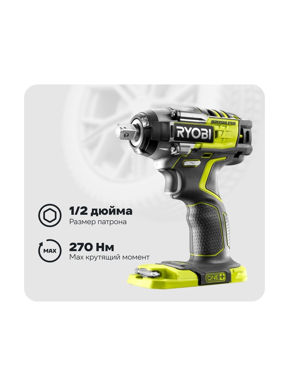 Бесщеточный аккумуляторный ударный гайковерт Ryobi ONE+ R18iW7-0 5133004220