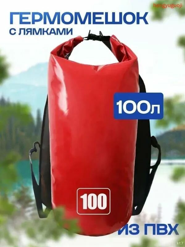 Гермомешок Forever, красный, 100 л, из ПВХ, с ремнями, для походов и путешествий, сухой пакет — фото 1