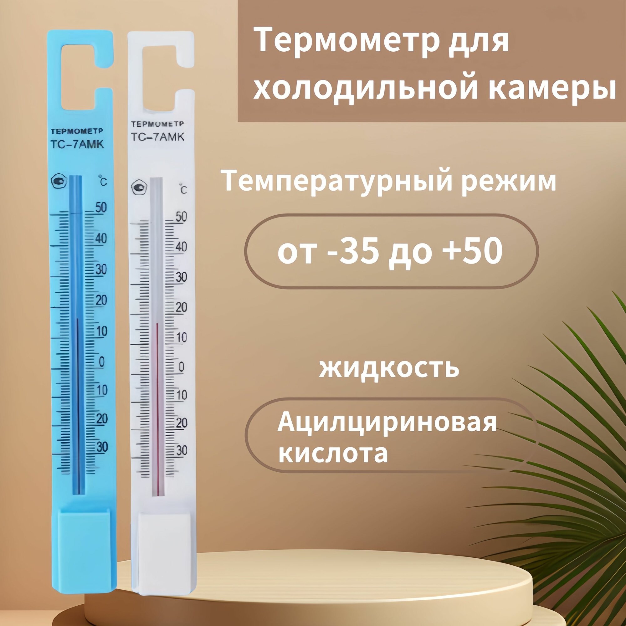 Термометр для холодильника с поверкой ТС-7АМК Заводская поверка на 3 года белое 1 шт