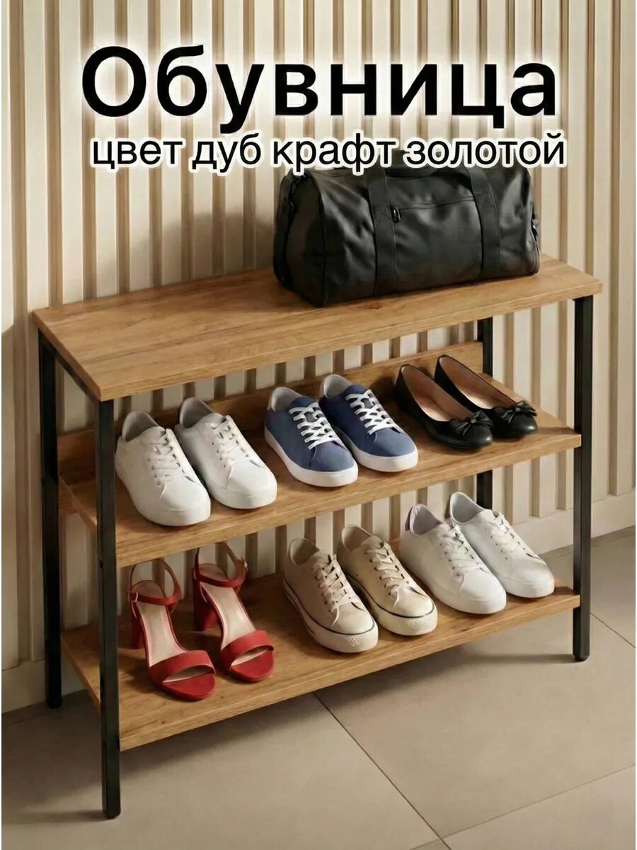 Обувница в прихожую, полка для обуви, этажерка 3 яруса, открытая