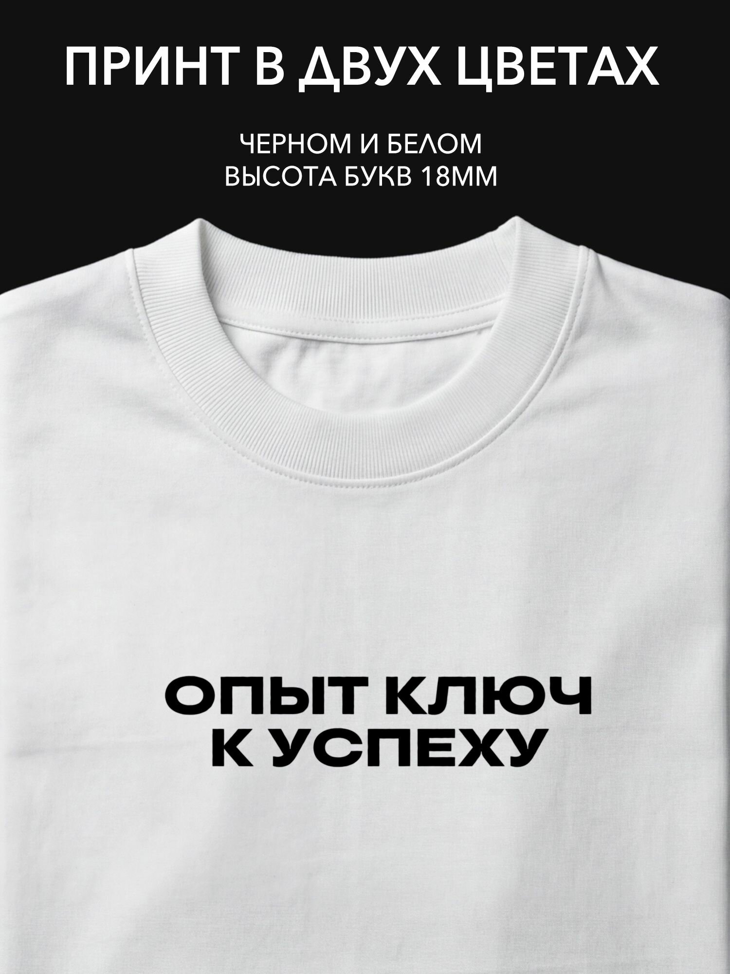 Термопринт надпись "Опыт - ключ к успеху" на одежду для учебы, работы и повседневной жизни