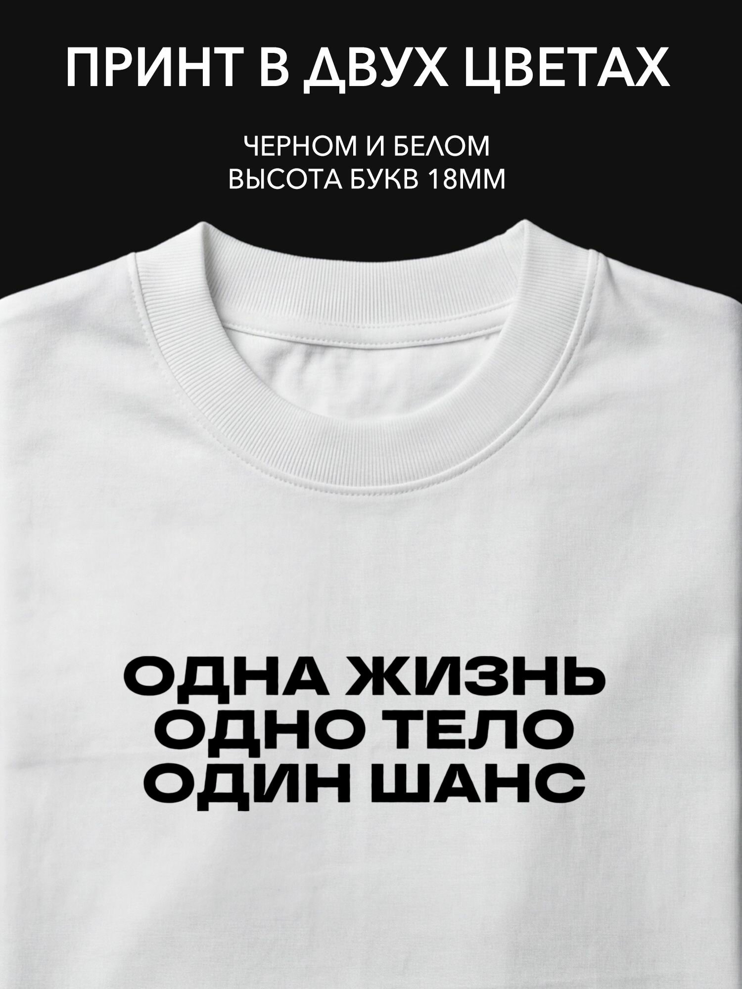 Термопринт надпись на одежду "Одна жизнь одно тело один шанс" - стильный принт для домашних вещей и уюта вашего пространства.