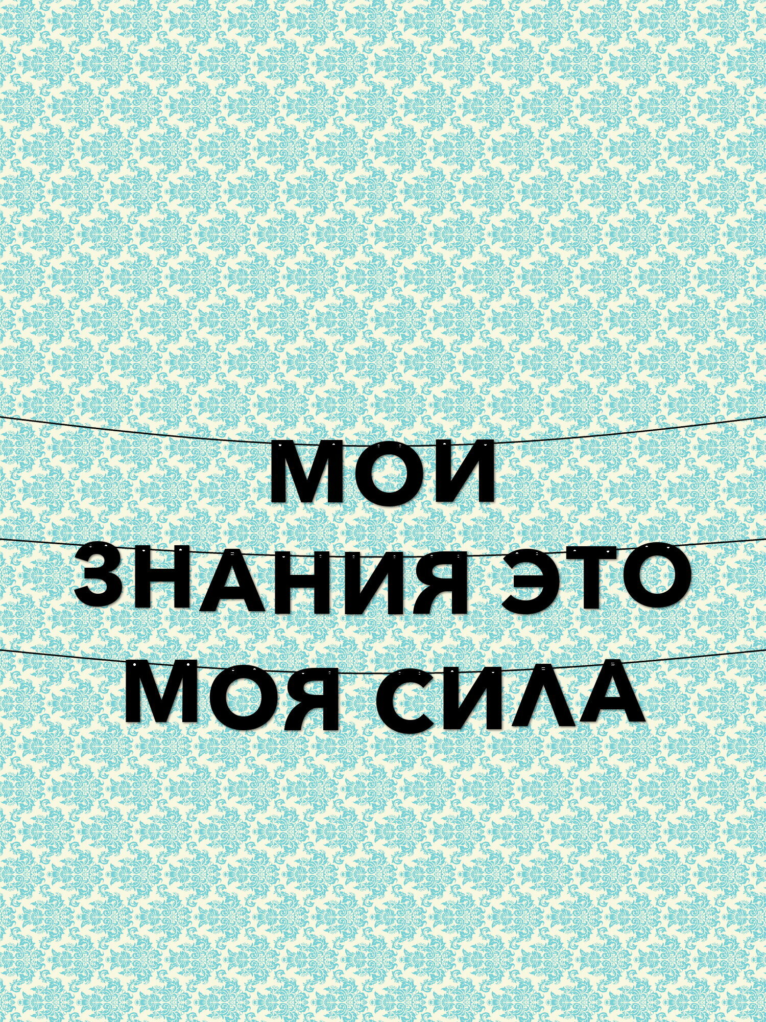 Декор для комнаты, гирлянда на стену, интерьерная гирлянда - 'мои знания это моя сила' для вашего дома, высота букв 10 см, толщина букв 1 мм, долговечный материал