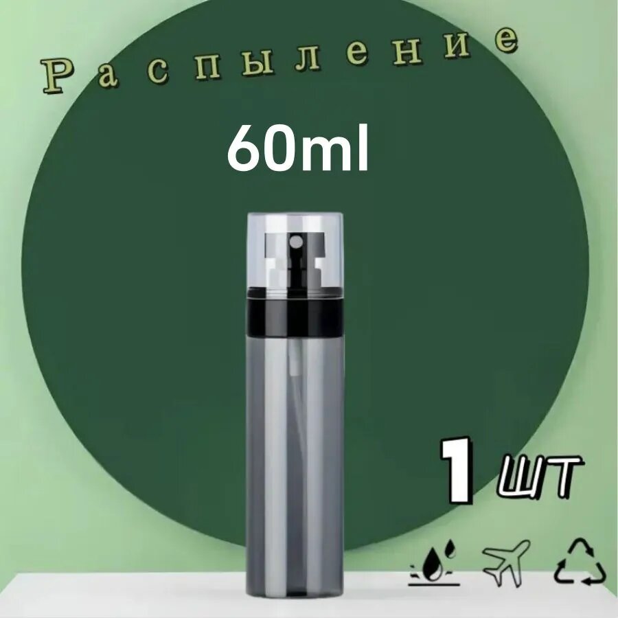 Бутылка для распыления 1PC 60 мл черная косметическая бутылка