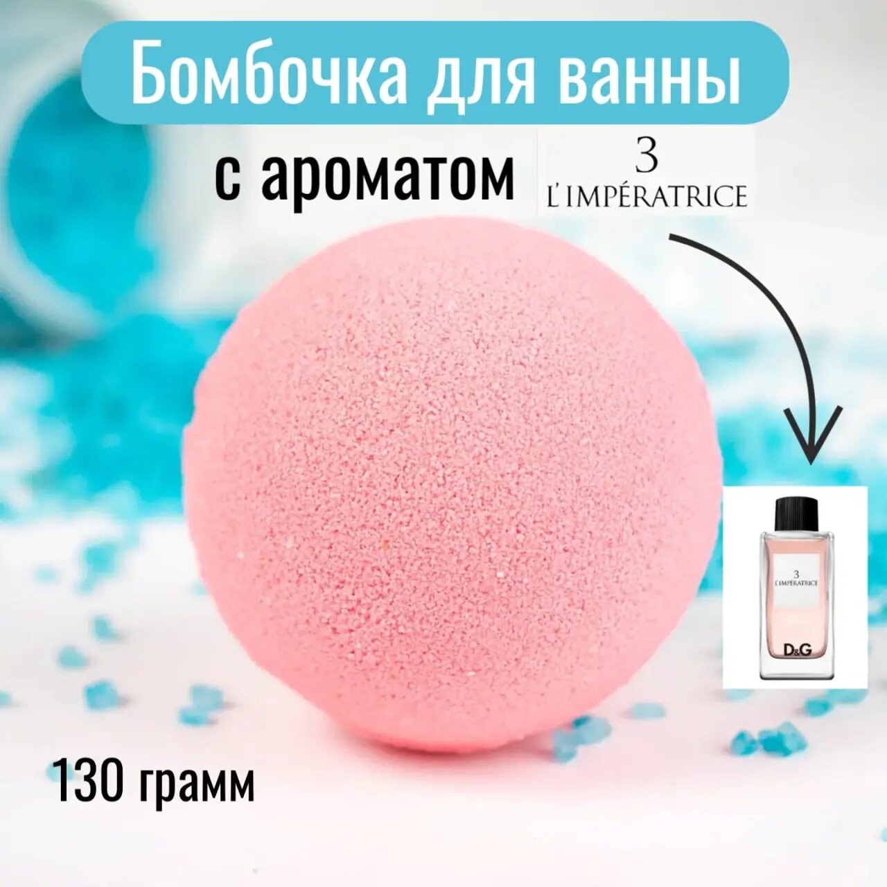 Бомбочка для ванны "3 L'Imperatrice" DOLCE & GABBANA, цветочно-водная, розовая, 130 г