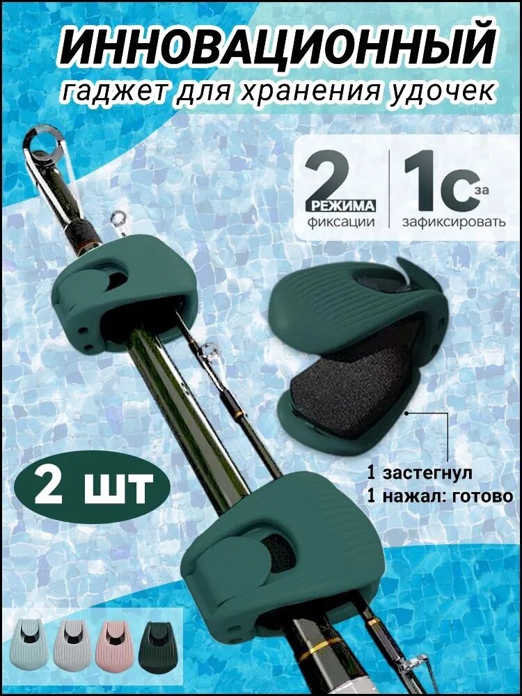 Держатель для удочки и спиннинга 2 шт, быстросъемный фиксатор удилища, зеленый