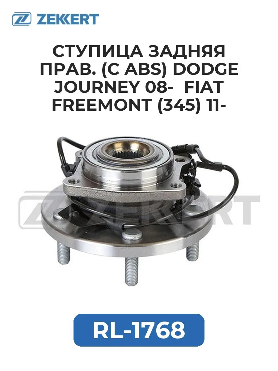 Ступица зад. прав. (с ABS) Dodge Journey 08- Fiat Freemo.