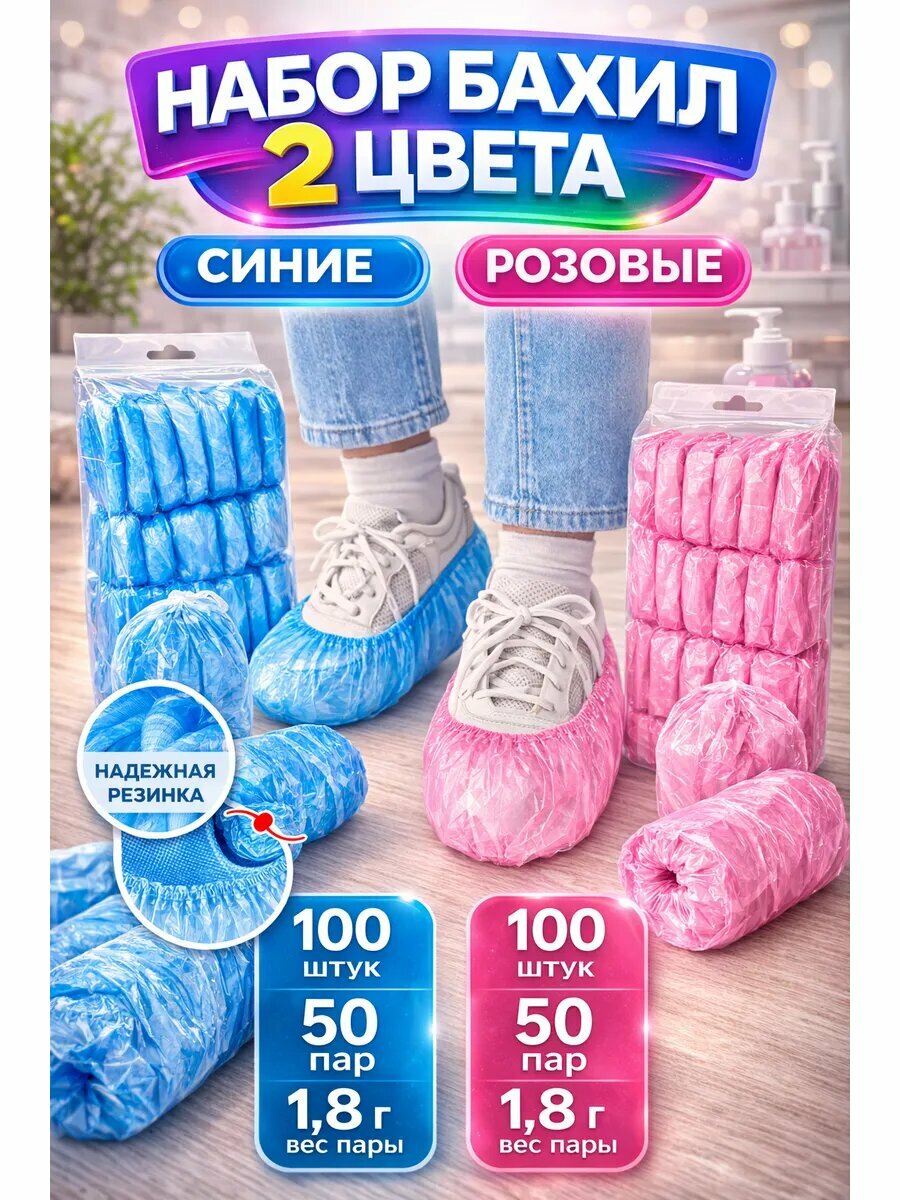 Бахилы эм-1 Бахилы одноразовые цветные 100 пар (50 синие + 50 розовые)