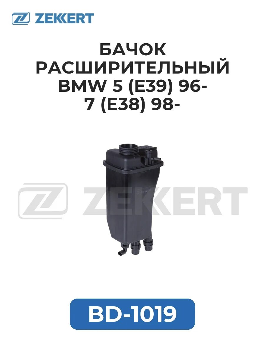 Бачок расширительный BMW 5 (E39) 96- 7 (E38) 98-