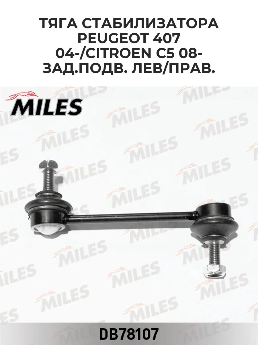 Тяга стабил. CITROEN C5 III, C6, PEUGEOT 407, 508 (TRW JT.