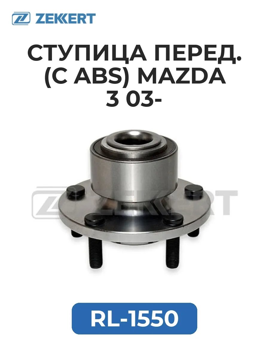 Ступица перед. (с ABS) Mazda 3 03-