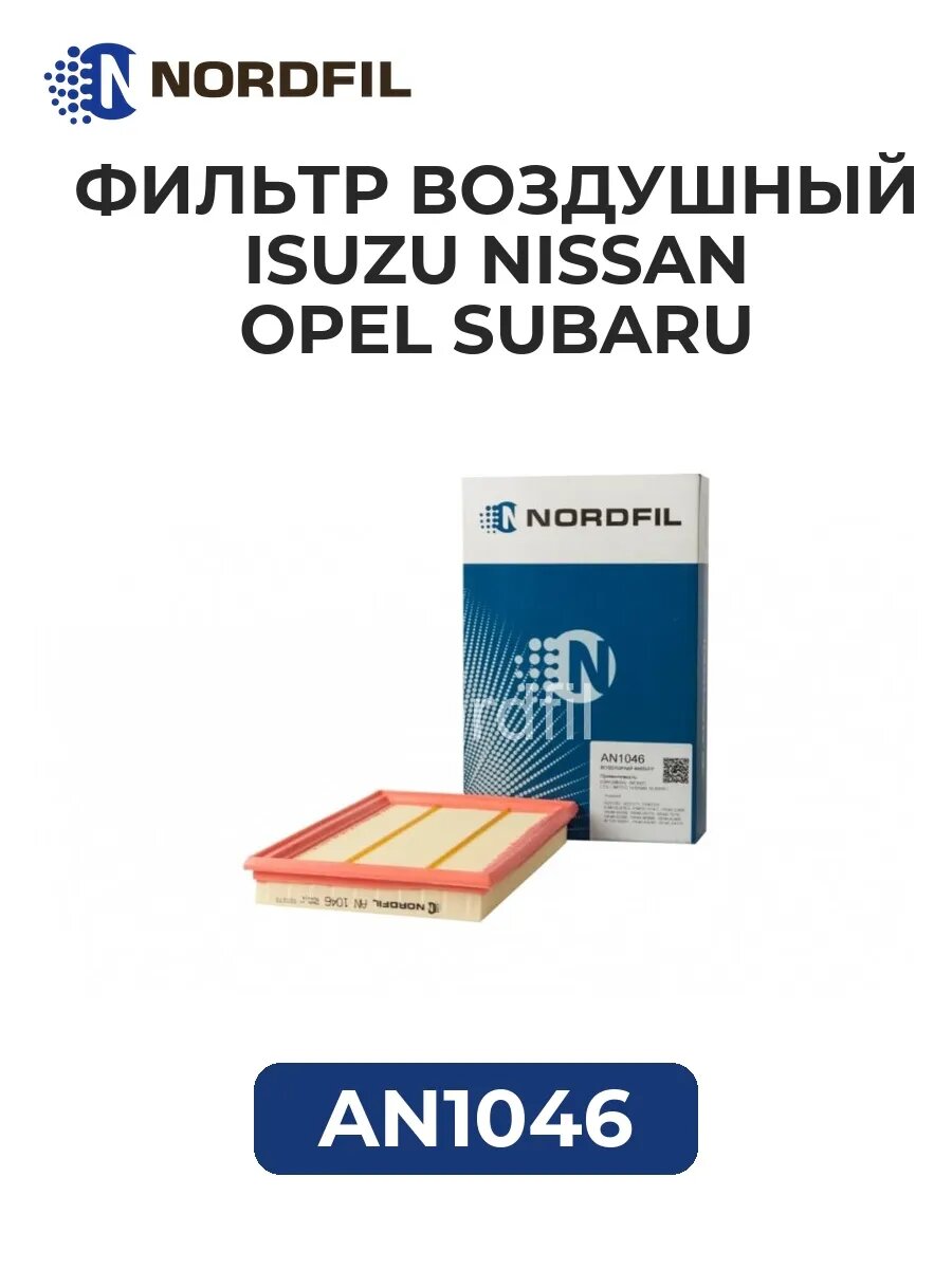 Фильтр воздуш. Isuzu Nissan Opel Subaru