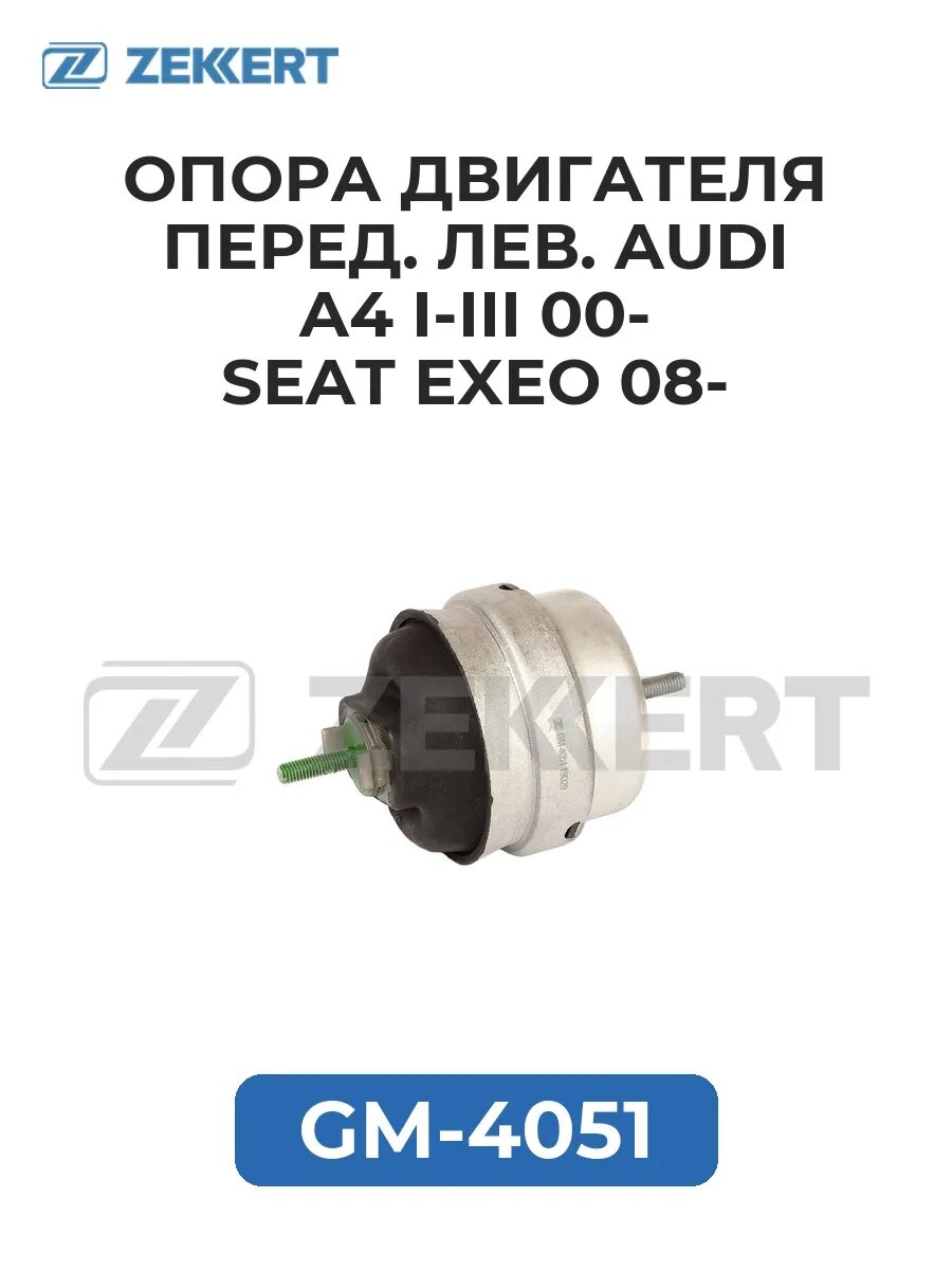 Опора двигателя перед. лев. Audi A4 I-III 00- Seat Exeo 08-