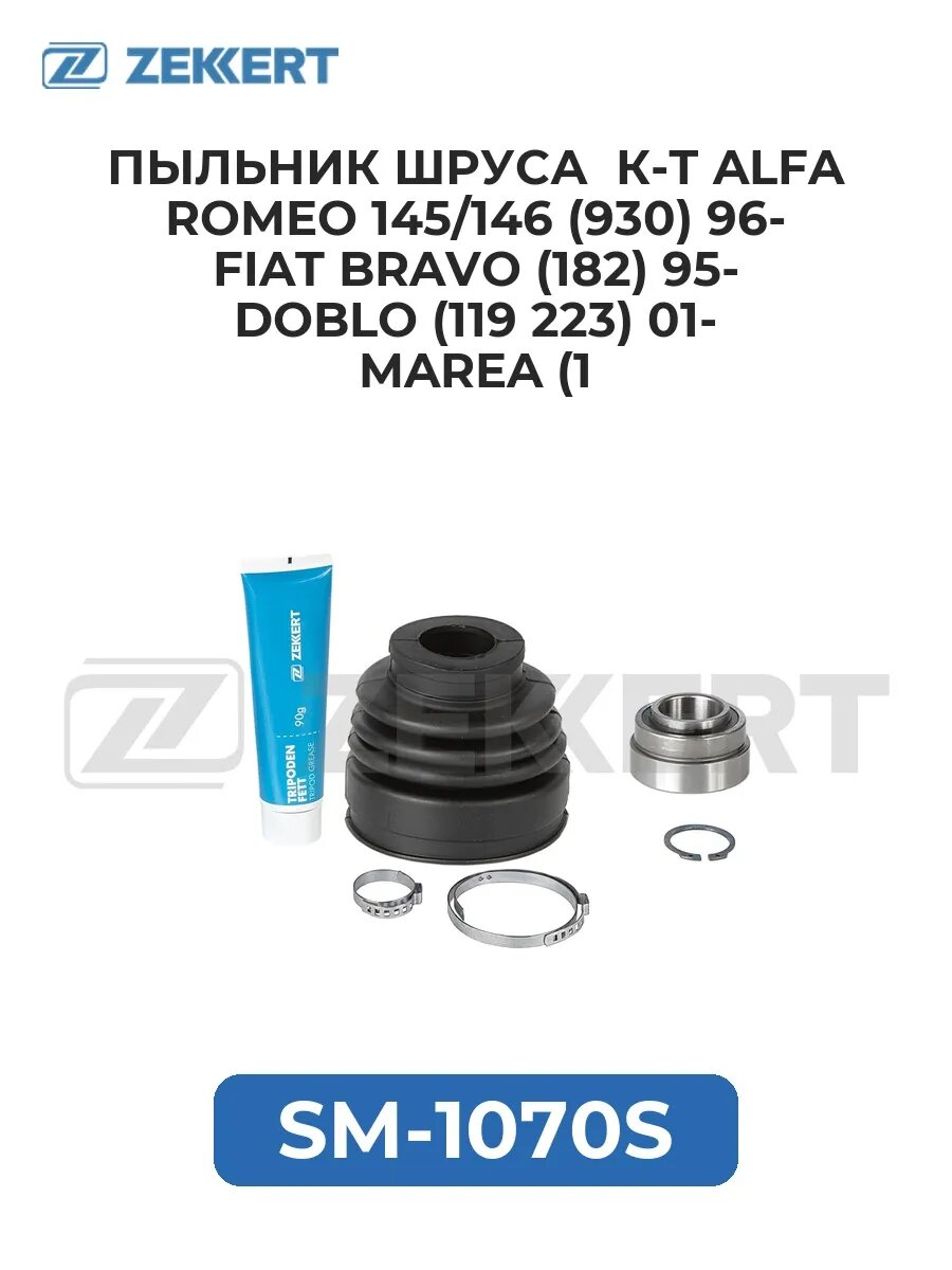 Пыльник шруса к-т Alfa Romeo 145/146 (930) 96- Fiat Bra.