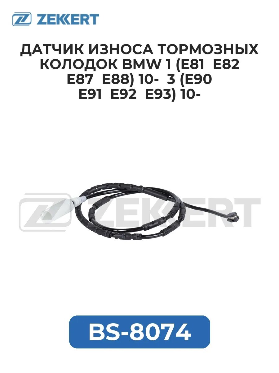 Датчик износа торм. колодок BMW 1 (E81 E82 E87 E88) 10.