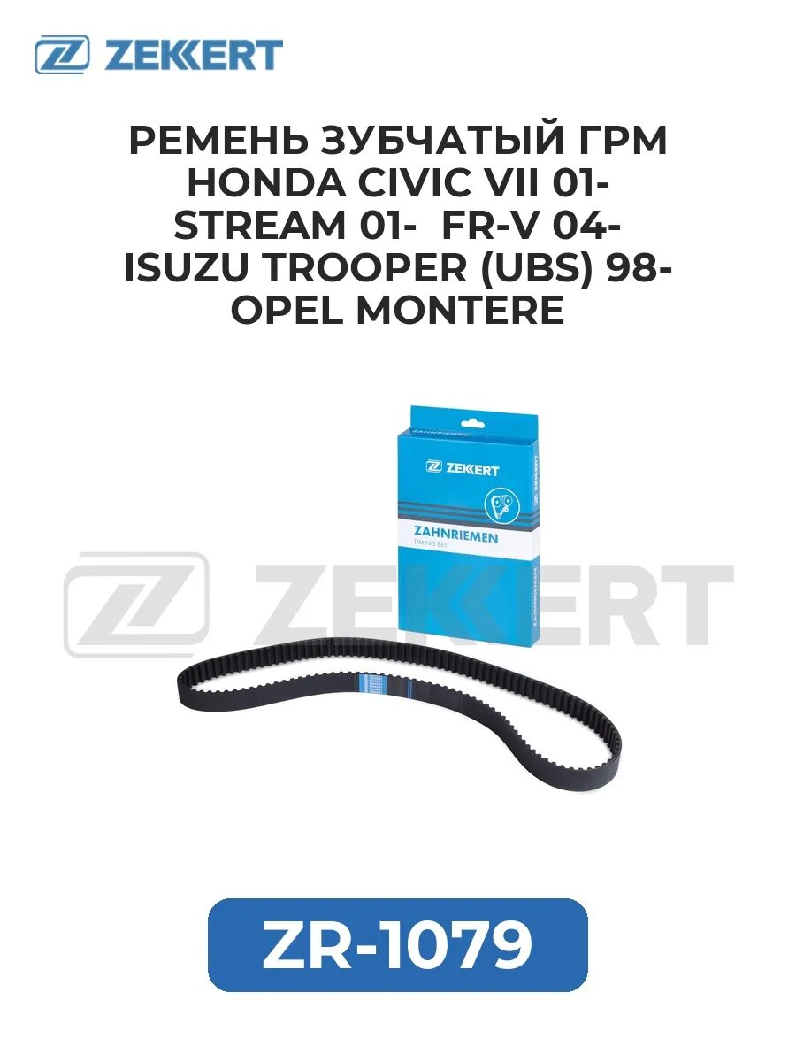 Ремень зуб. ГРМ Honda Civic VII 01- Stream 01- FR-V 04-.