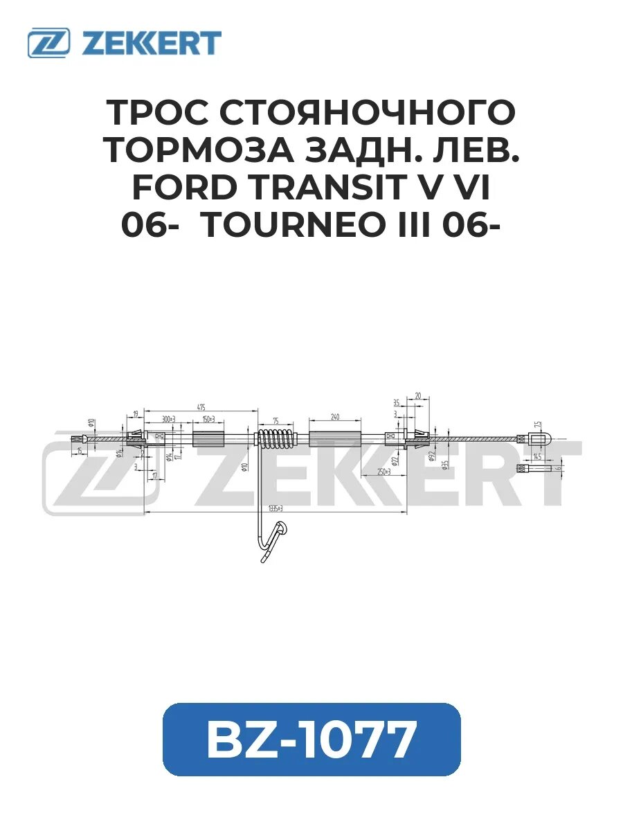 Трос стоян. торм. задн. лев. Ford Transit V VI 06- Tour.