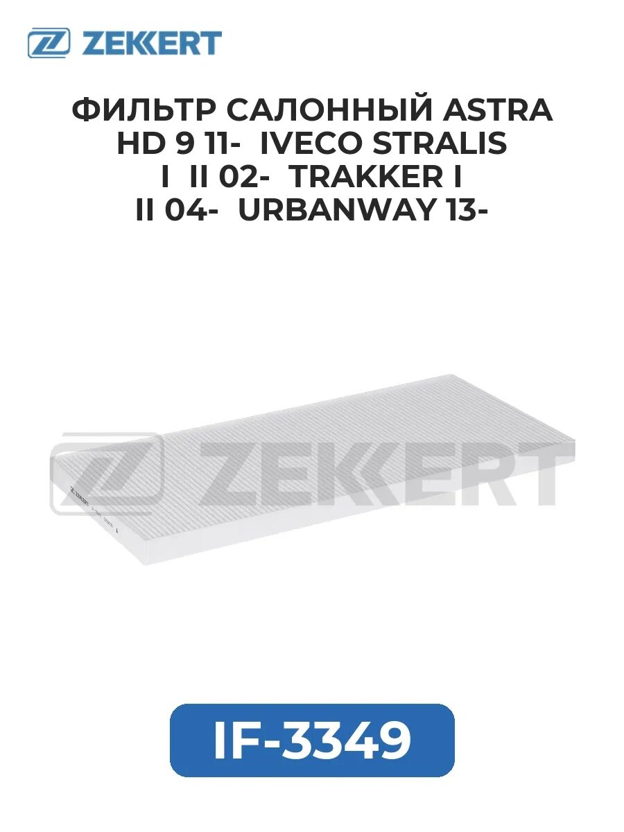 Фильтр салон. Astra HD 9 11- Iveco Stralis I II 02- Tr.