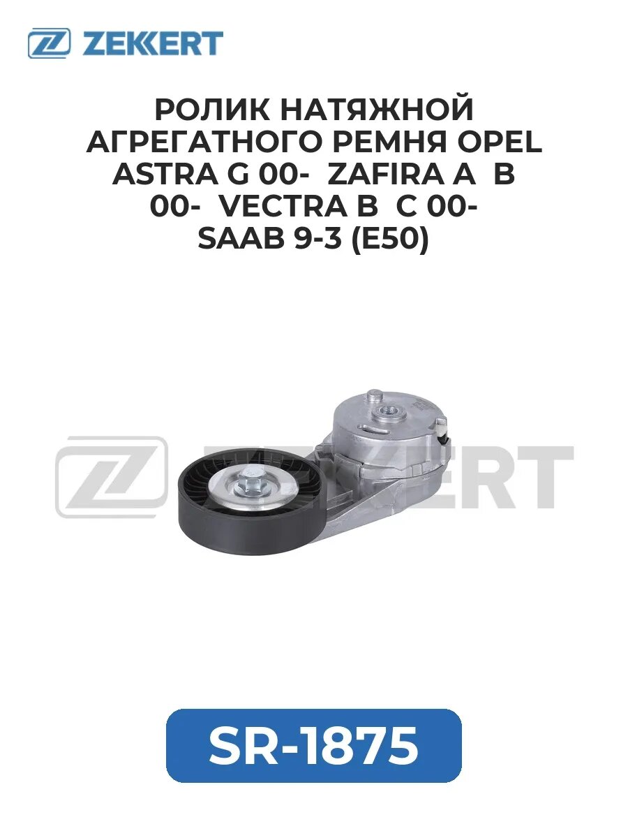 Ролик натяжной агрегатного ремня Opel Astra G 00- Zafira.