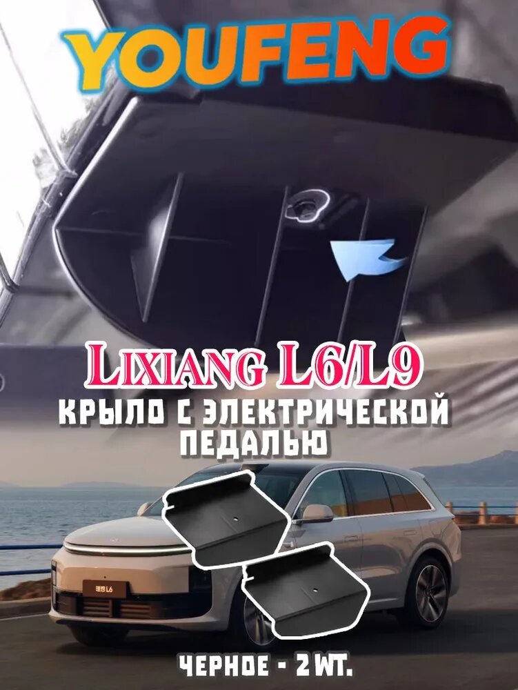 LiXiang Защита внешних частей автомобиля на педали, 2 шт.