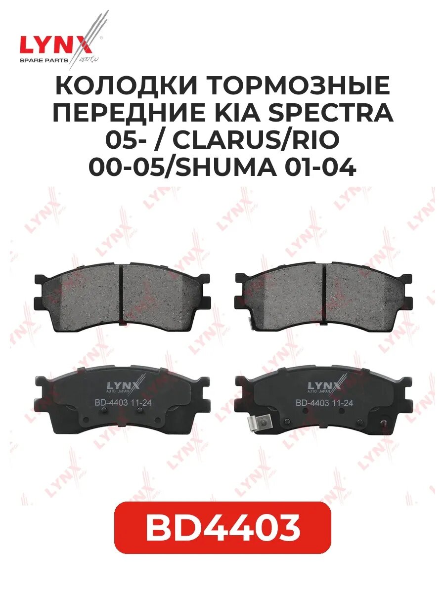 Колодки тормоз. передн. KIA Spectra 05- / Clarus/Rio 00-0.